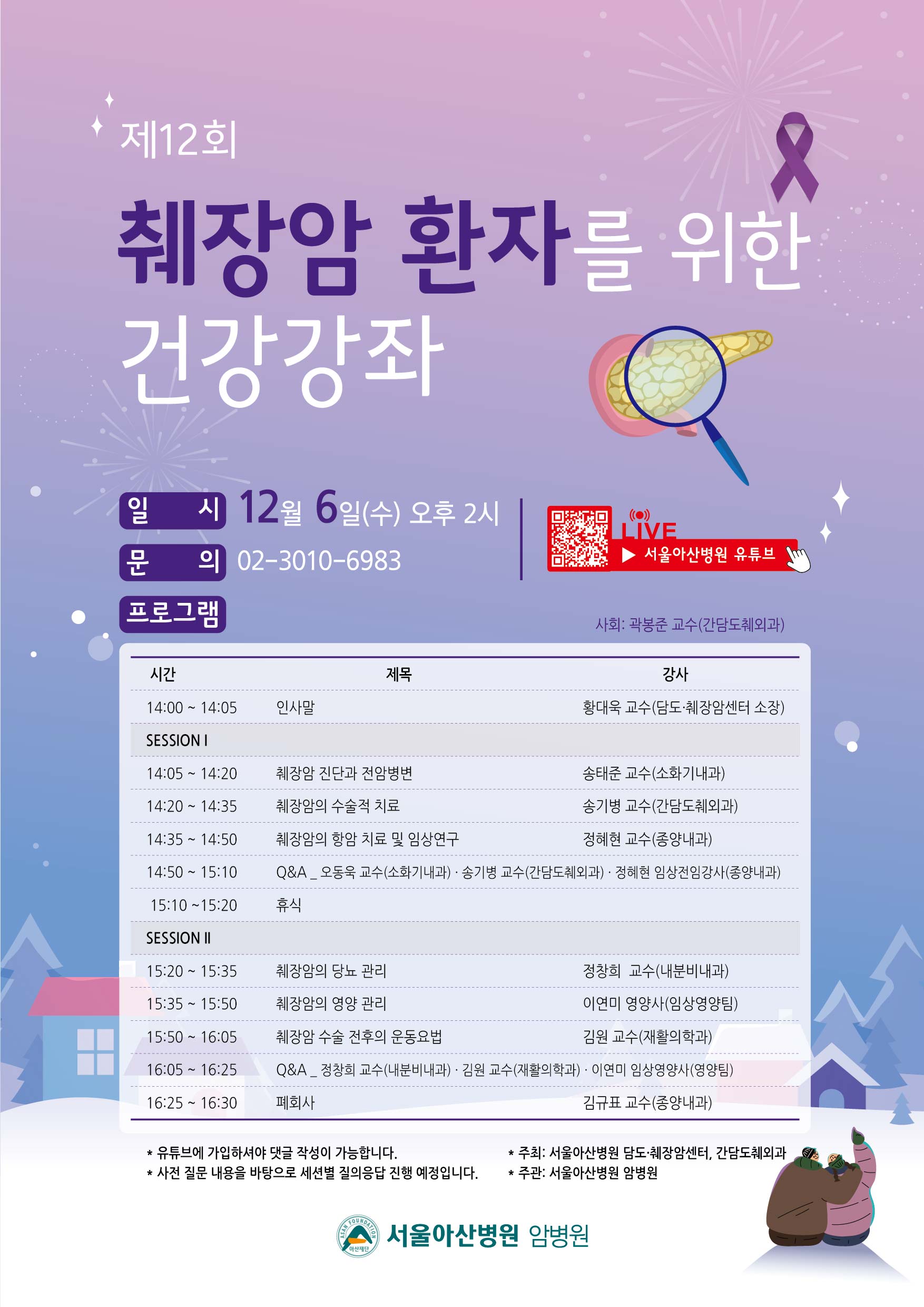 2023 췌장암 건강강좌 개최 안내 126수 새소식 공지사항 병원소개 암병원 서울아산병원